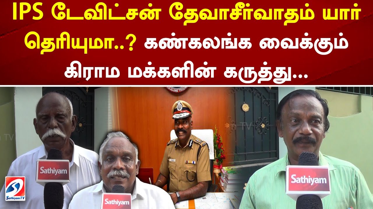 IPS டேவிட்சன் தேவாசீர்வாதம் யார் தெரியுமா..! கண்கலங்க வைக்கும் கிராம ...
