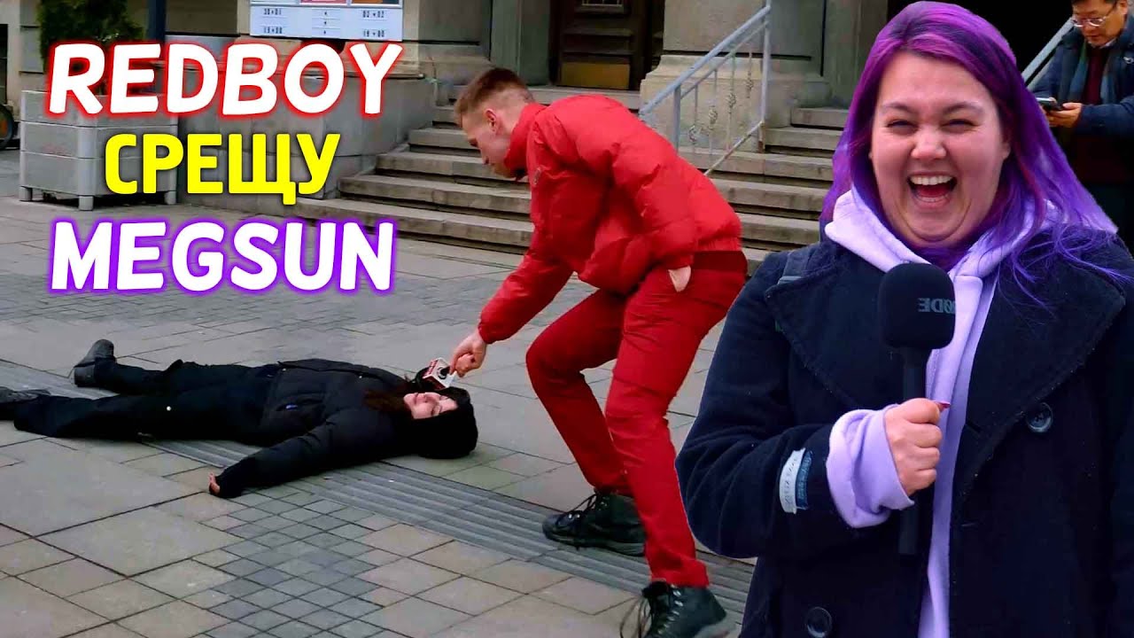 ИНФЛУЕНСЪРИТЕ НЕ СТАВАТ! REDBOY СРЕЩУ MEGSUN - YouTube