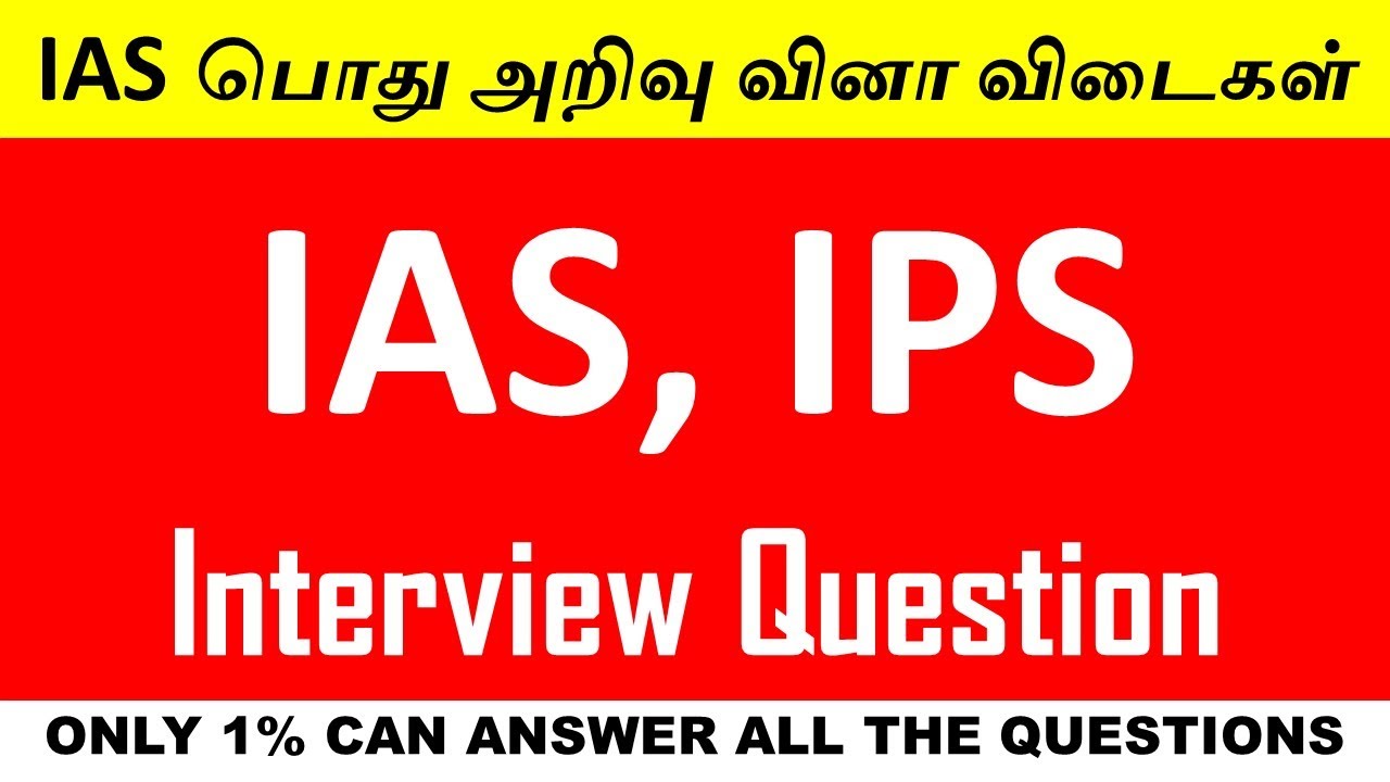 IAS Interview Questions Tamil பொது அறிவு கேள்விகள் IAS, IPS Interview ...