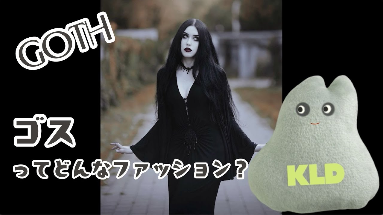 【種類解説】ゴスってどんなファッション？ - YouTube