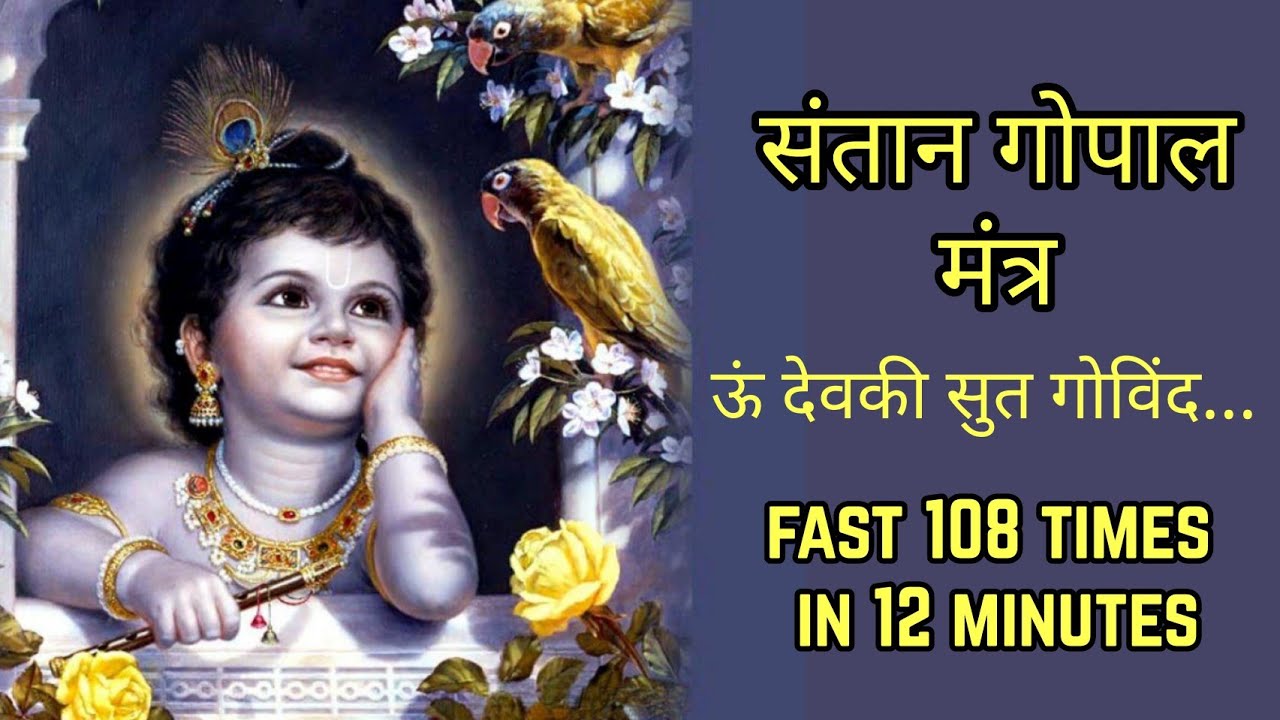 Santan Gopal Mantra Fast 108 | संतान गोपाल मंत्र | पुत्र प्राप्ति मंत्र ...