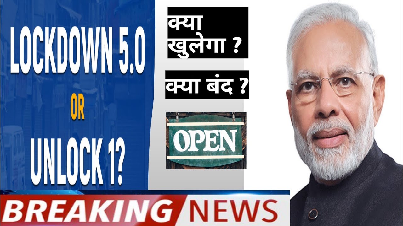 Lockdown - 5 में क्या खुलेगा और क्या बंद रहेगा !! जानिये LOCKDOWN 5 केे ...