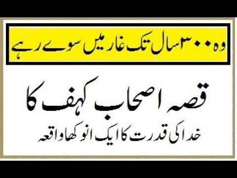 Story of Ashab-e-Kahf in Quran | The Seven Sleepers | Cave of Ashab-e-Kahf