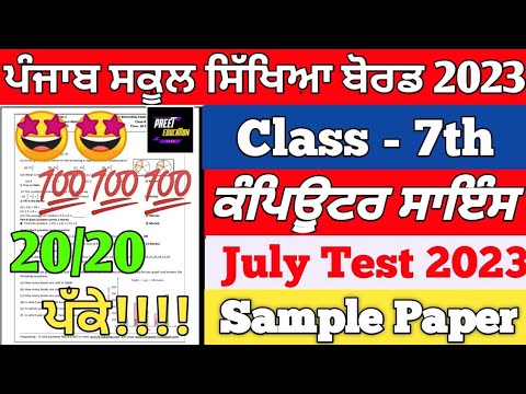 Class 7th Computer Science July Paper 2023 Full solved | 7th Class ...