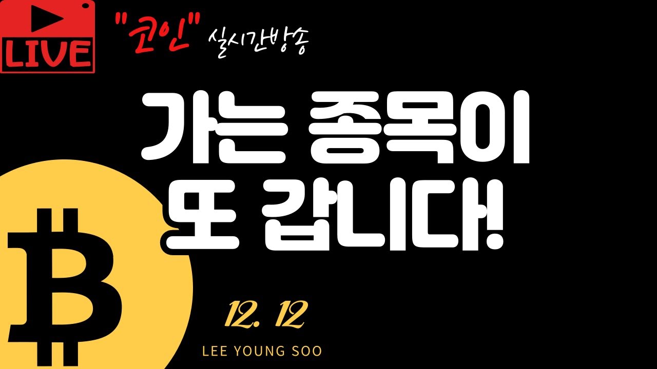 1212 상승하는 종목만 단기이평저항중 바닥돌림상승중 가장 정확한 분석 시황종목차트 이더리움 리플 도지코인 이클 코인 코인차트분석 코인분석