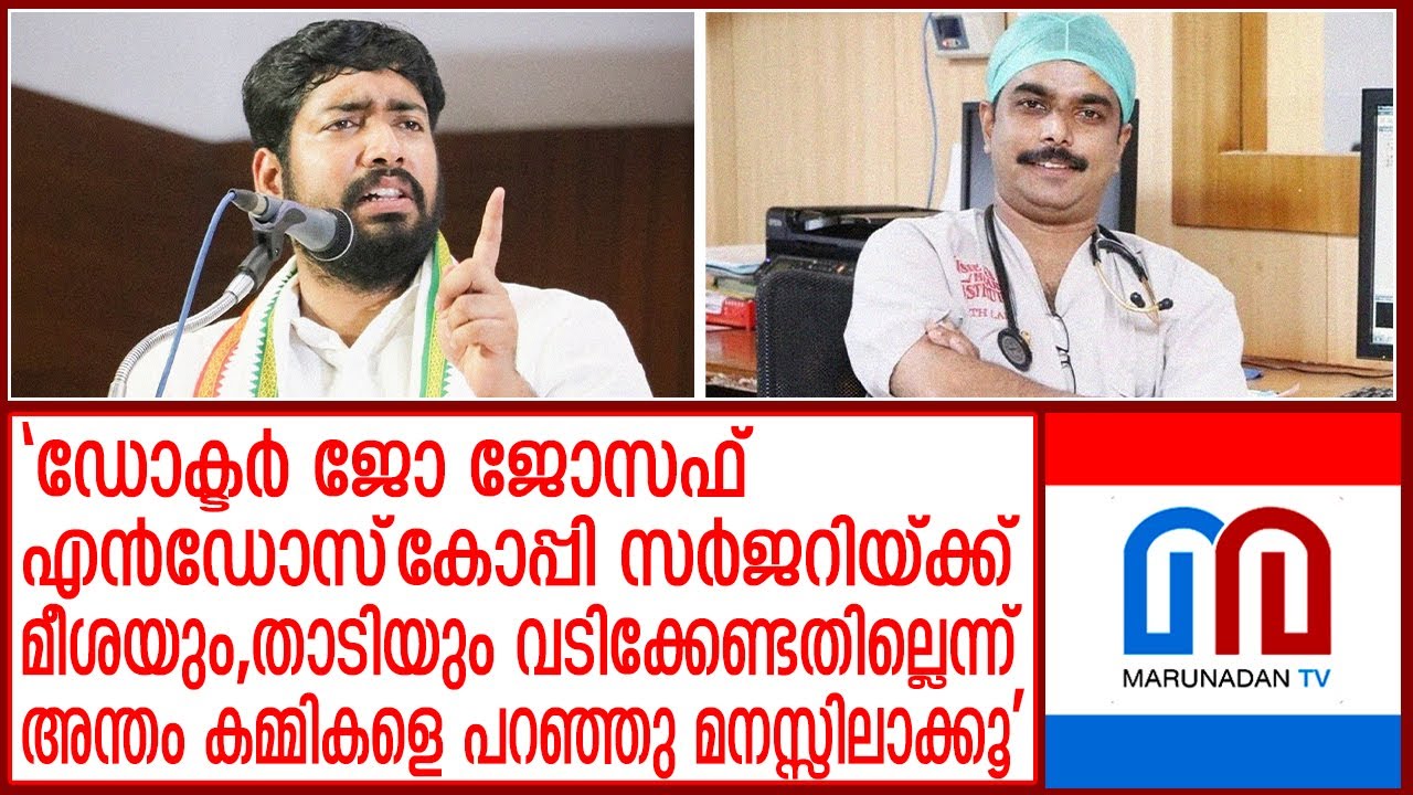 ഡോക്ടര്‍ ജോ ജോസഫിനോട് അന്തംകമ്മികള പറഞ്ഞ് മനസ്സിലാക്കാന്‍ കെഎം ...