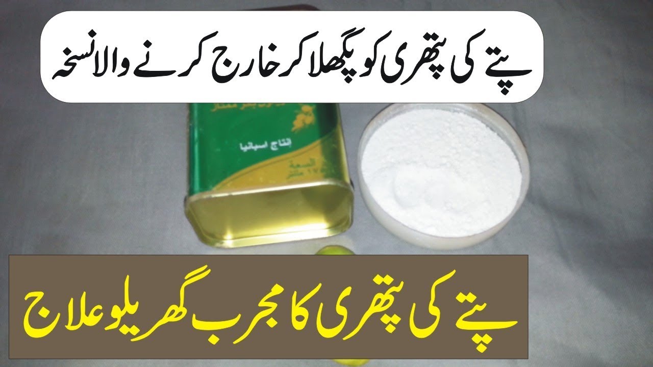 Pitte Ki Pathri Ka Ilaj,Gall Bladder Stone Treatment In Urdu,پتہ کی ...