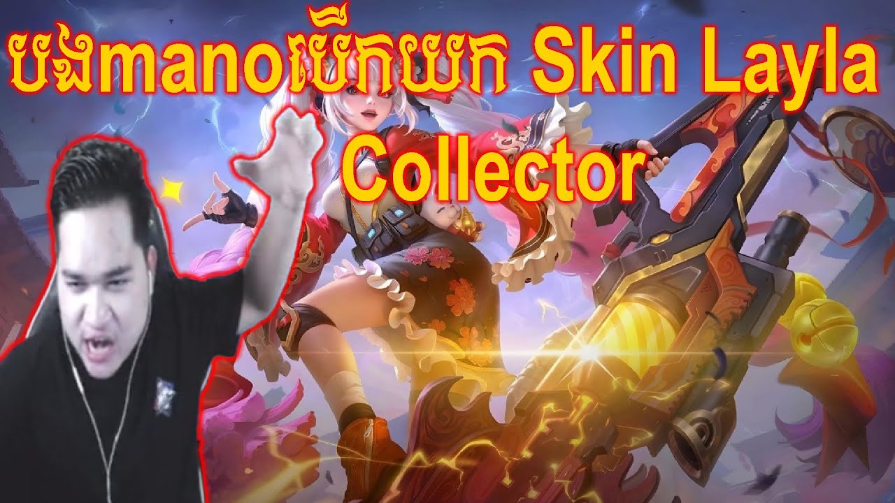 បង mano បើក យក skin Layla Collector | Mobile Legends | CHOU GAMING KH ...