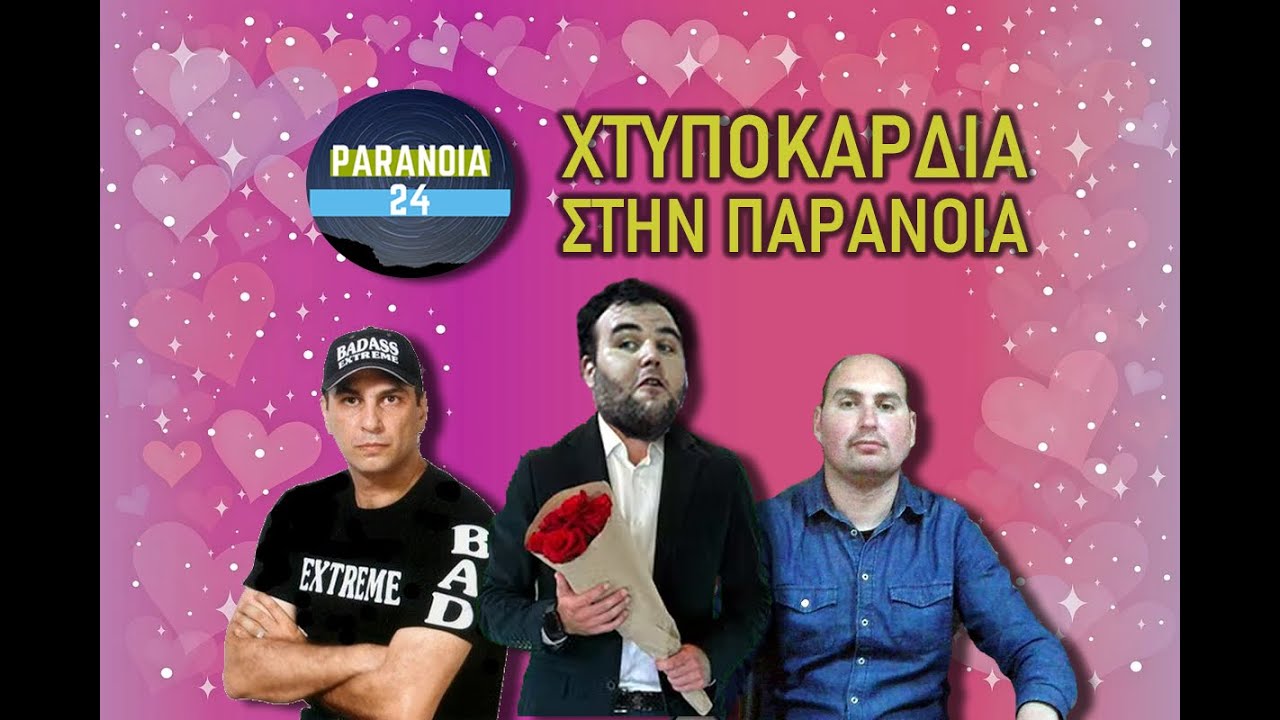 Παράνοια / ο ''ΕΡΩΤΟΧΤΥΠΗΜΕΝΟΣ'' Βρισέλας ️🦛🍖 | Paranoia24 - YouTube