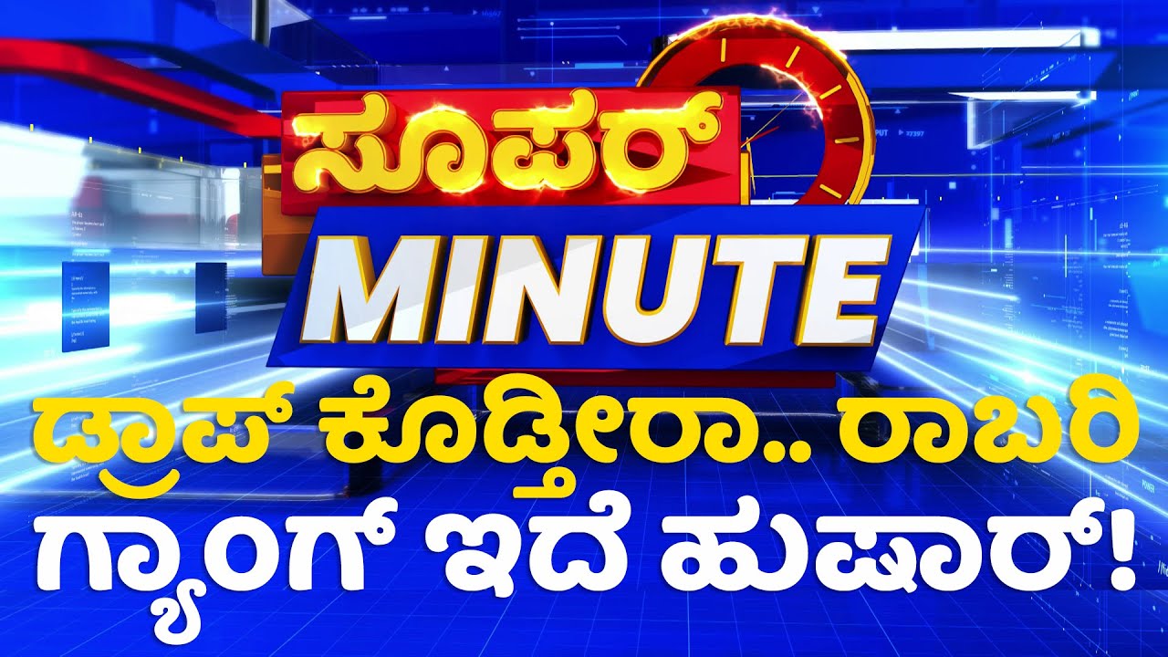 Super Minute : ಜೈಲಿಂದ ಬಂದದ್ದಷ್ಟೇ, ಮತ್ತೆ ಜೈಲು ಪಾಲಾದ್ರು | NewsFirst ...