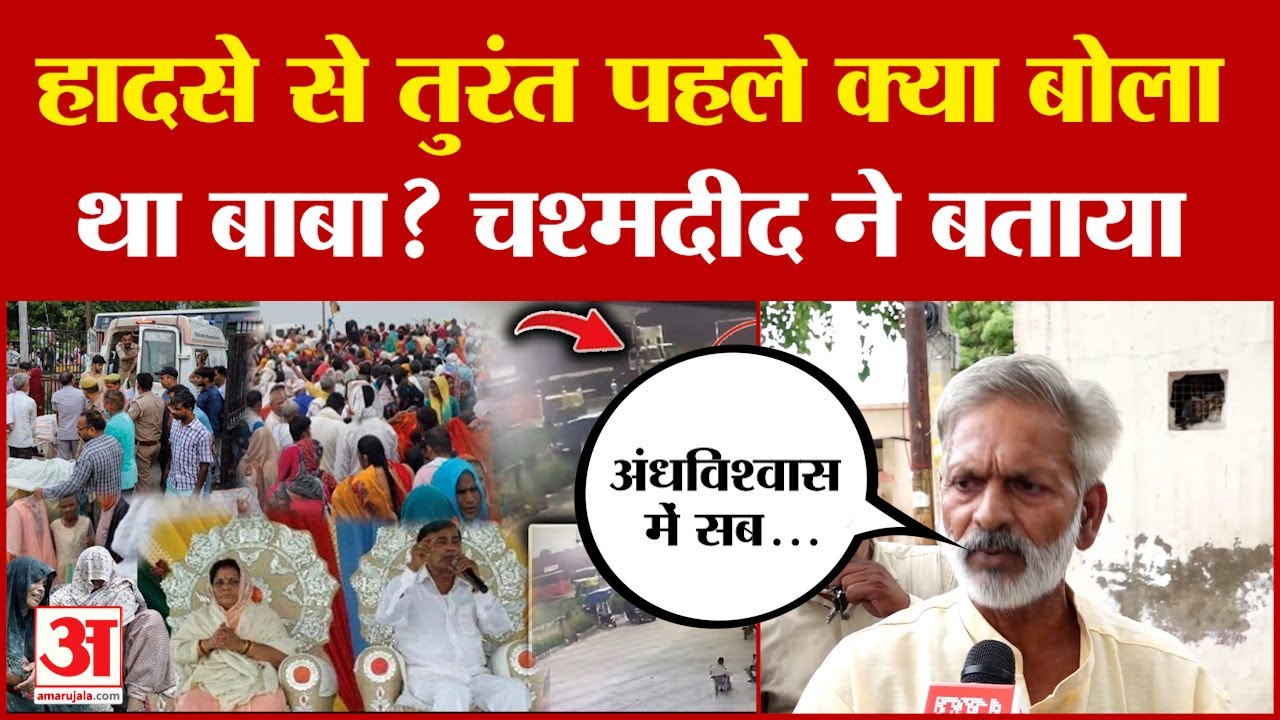 Hathras Hadsa Update: हादसे से तुरंत पहले क्या बोला था बाबा? चश्मदीद ने ...