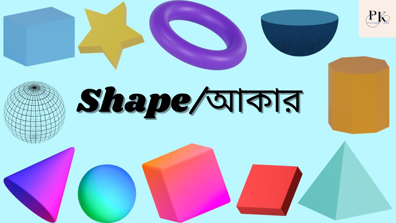 বিভিন্ন আকৃতির নাম।Shapes name in Bengali & English with picture। Bangla Shape Name। Geometric ...