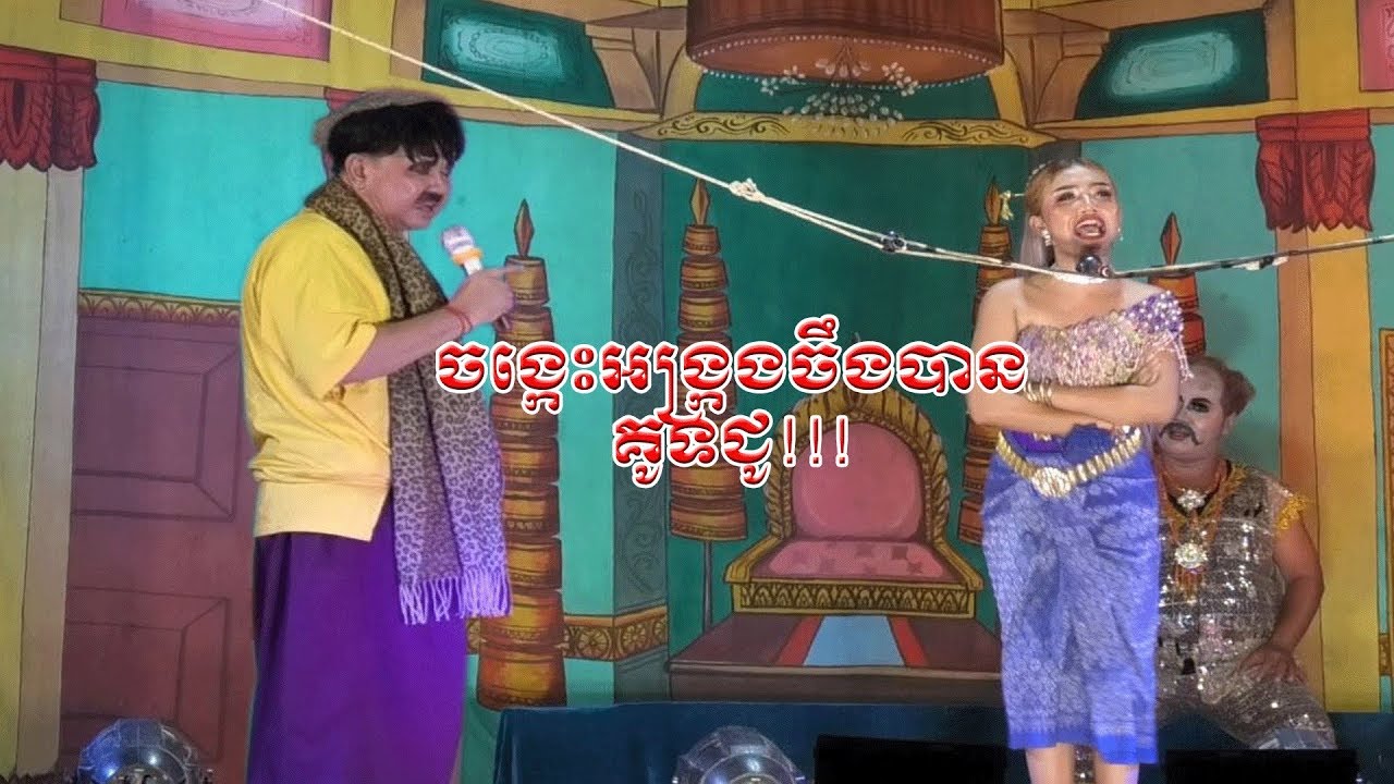 ល្ខោនបាសាក់ នាយកុយប៉ះមេម៉ាយកូន២ - lakhon basak Of Neay KOY New - YouTube