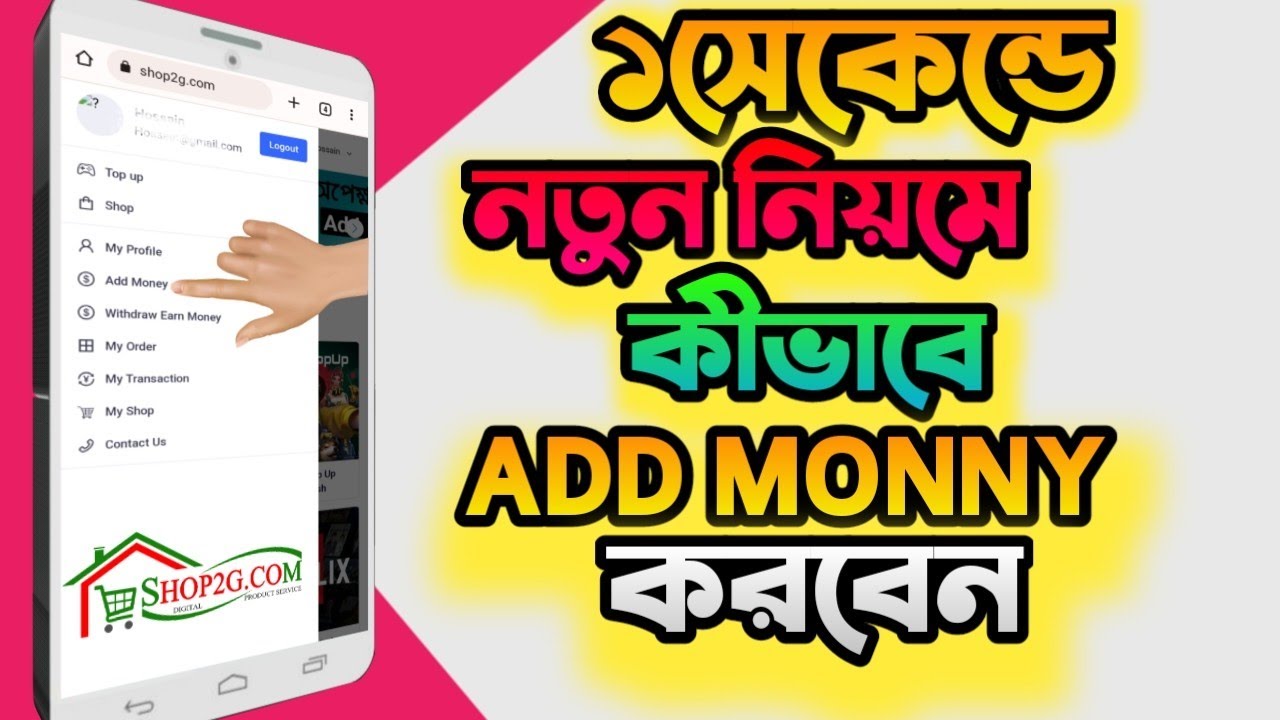 নতুন সিস্টেমে ১ সেকেন্ডে SHOP2G একাউন্টে কিভাবে Add Money করবেন ...