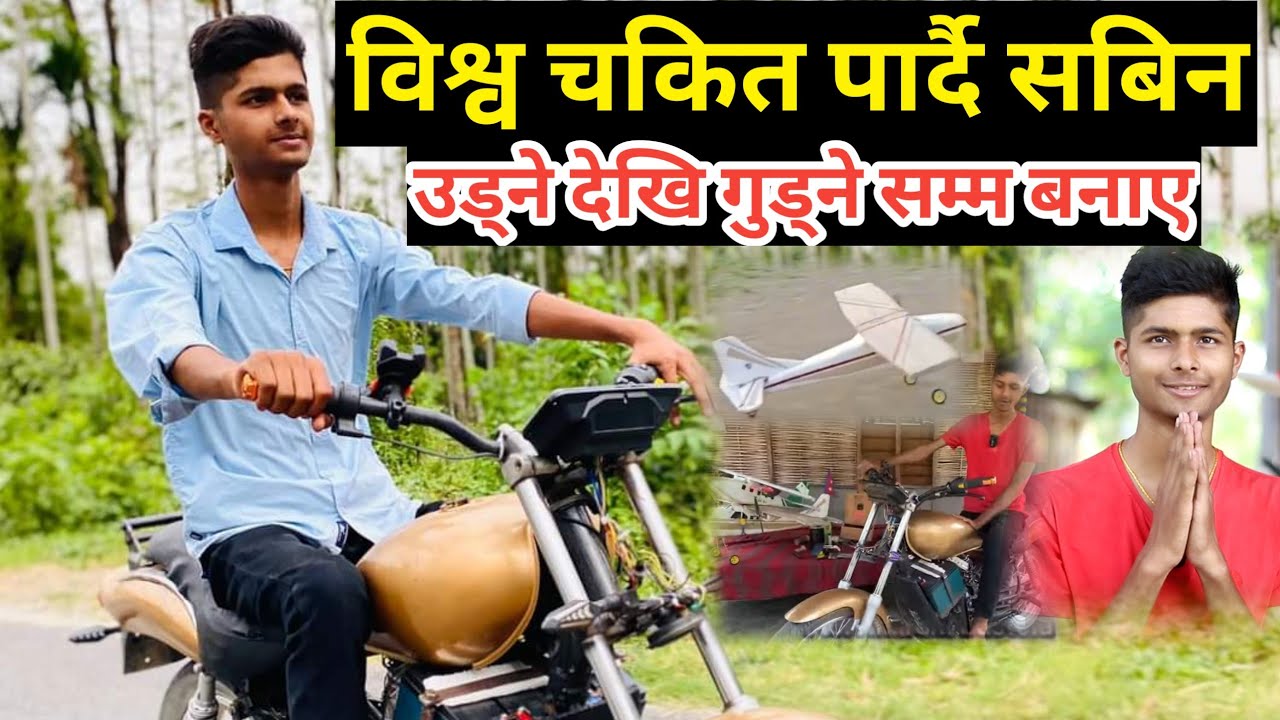 विश्व चकित बनाउदै सत्र बर्षिय सबिन भाइ , यस्ता बनाए उड्ने देखि गुड्ने ...