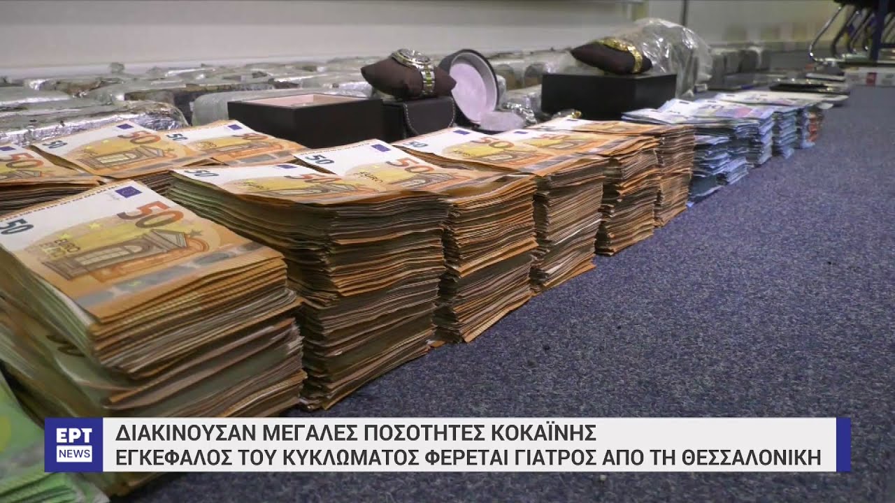 Κύκλωμα κοκαΐνης: Ποινική δίωξη σε βαθμό κακουργήματος στους 10 ...