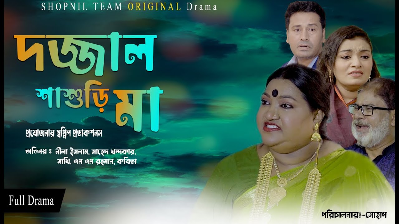 Dojjal Shasuri Ma| দজ্জাল শাশুড়ি মা (Full natok) Shopnil Team|Nila ...