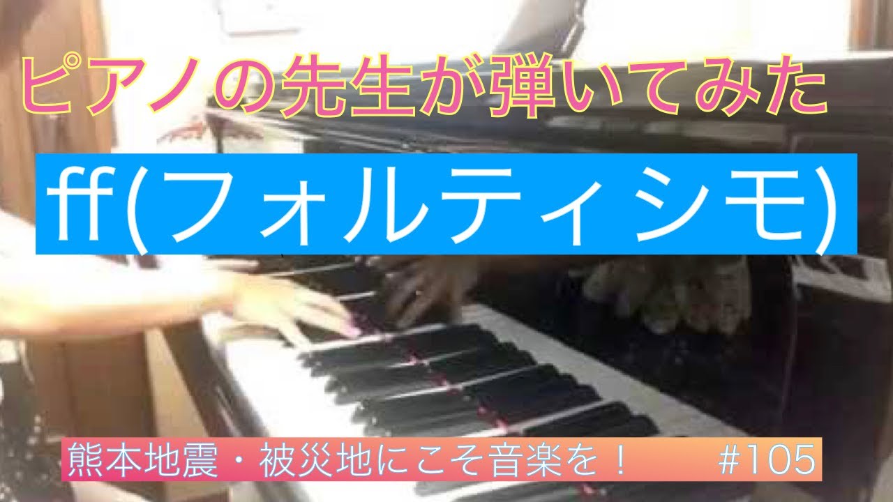 熊本地震・被災地にこそ音楽を！ 105 ff（フォルティシモ） - YouTube