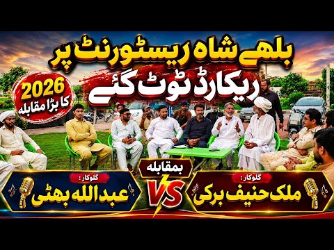 Very Emotional Punjabi Kalam | At Bulleh Shah Restaurant Kasur| Abdullah Bhatti Vs Malik Hanif Barki