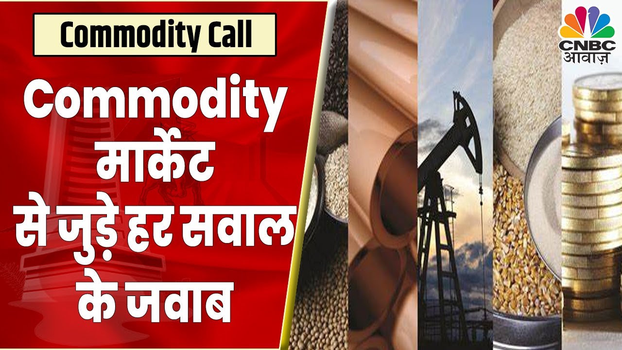 Expert ने दिए Commodity Market से जुड़े हर सवाल के जवाब | Commodity ...