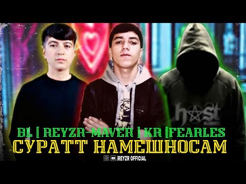 BL (REYZR & MAVER) - СУРАТТ НАМЕШНОСАМ