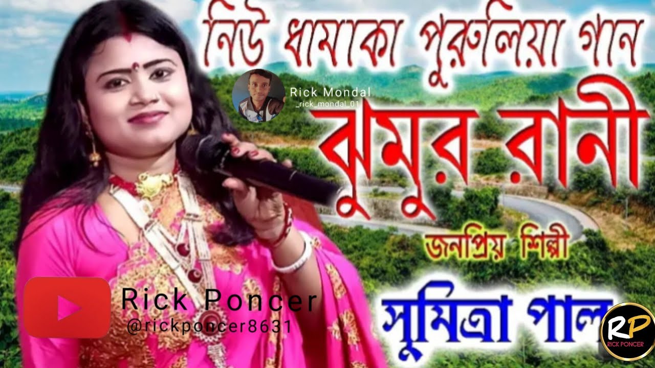 নতুন ভাইরাল গান - ঝুমুর রানী - শিল্পী /সুমিত্রা পাল/ Sumitra Pal - YouTube