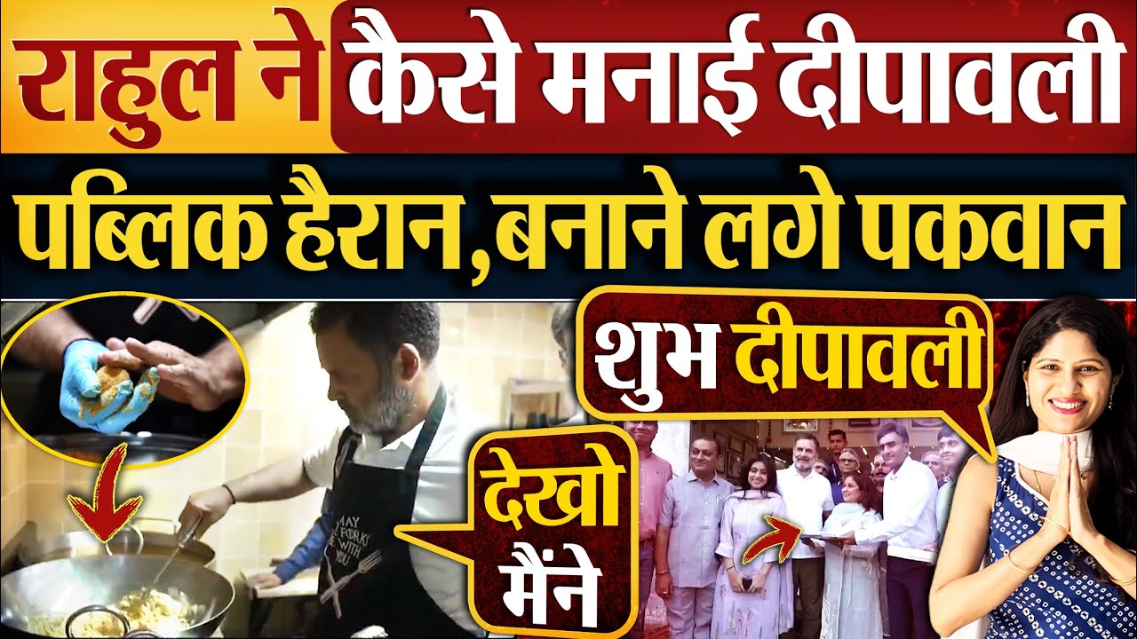Rahul Gandhi ने कैसे मनाई दीपावली, पब्लिक हैरान,बनाने लगे पकवान Happy ...