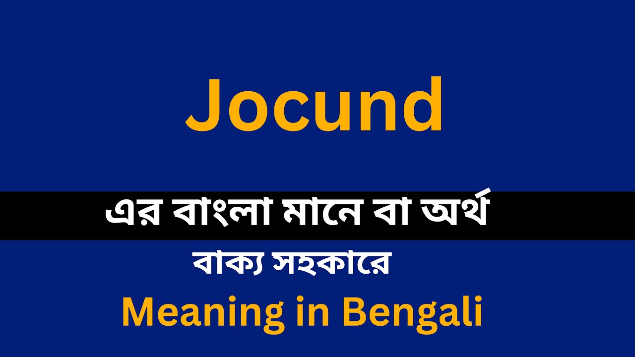 Jocund meaning in bengali /Jocund শব্দের বাংলা ভাষায় অর্থ অথবা মানে কি ...