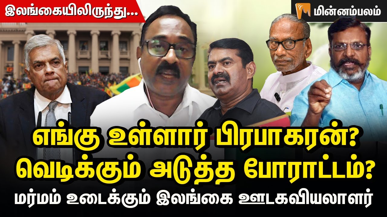 நிஜமா? நாடகமா? இலங்கை மக்கள் ரியாக்‌ஷன் என்ன? | N. S. Dayanandan ...