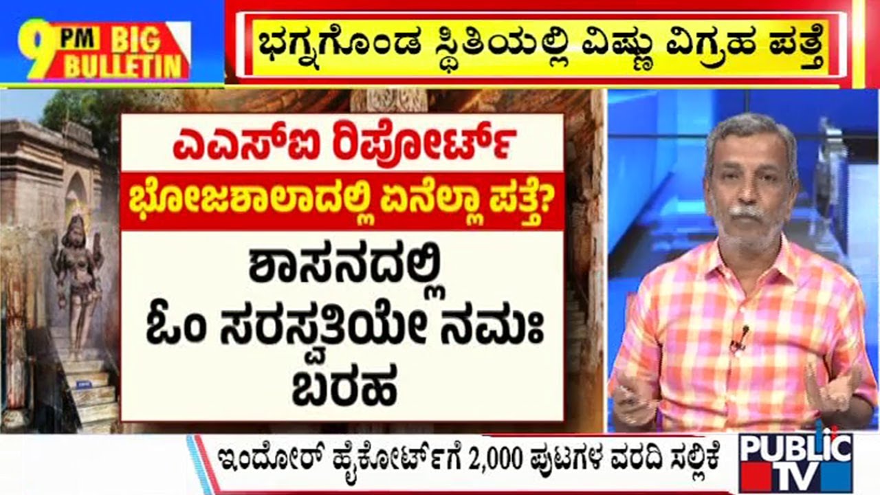 Big Bulletin | ASI Submits Bhojshala Survey Report To Madhya Pradesh High Court | HR Ranganath ...