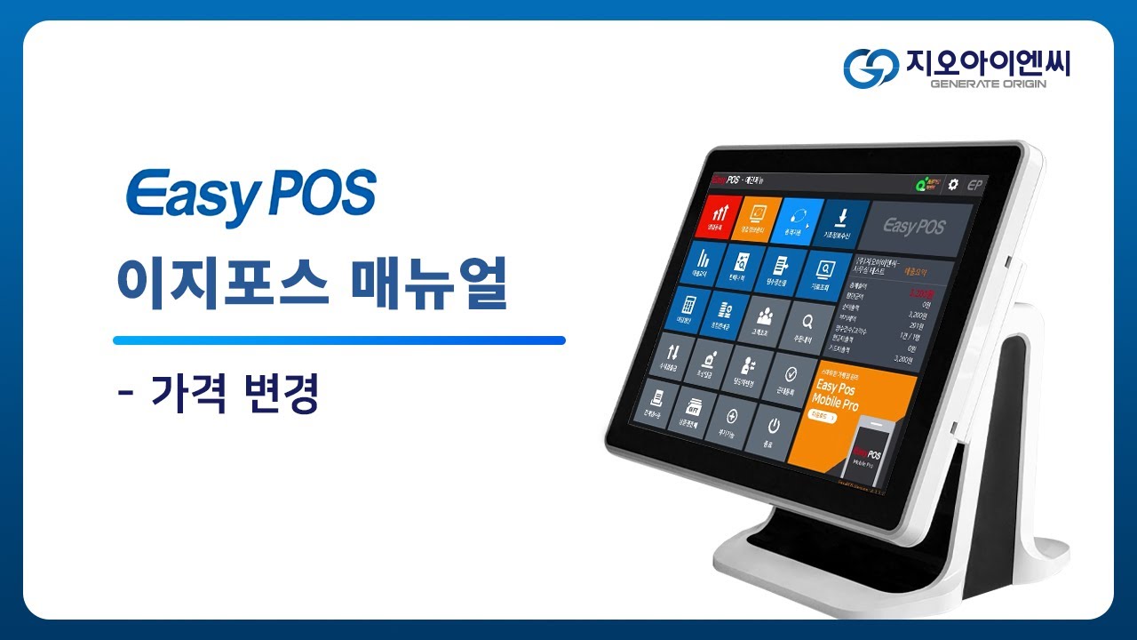 [EASY POS] 이지포스 매뉴얼 | 메뉴 가격 수정 - YouTube