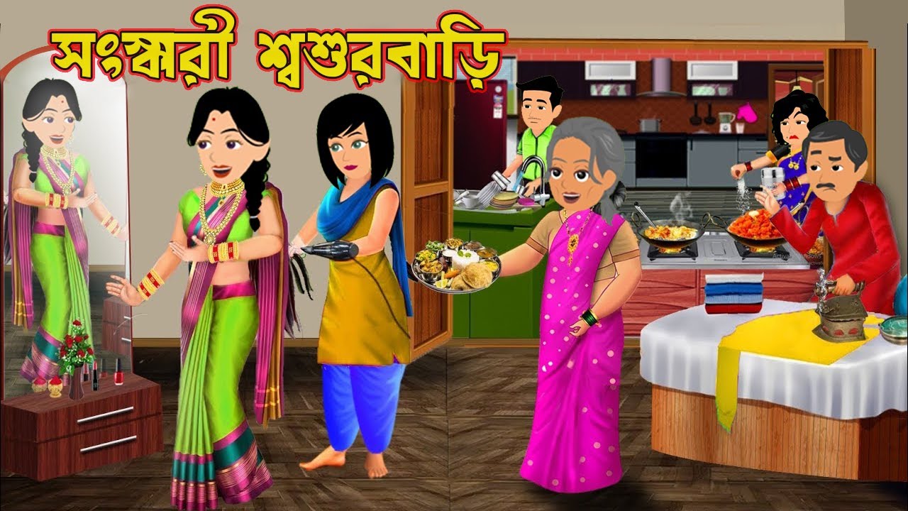 সংস্কারী শ্বশুরবাড়ি Sanskari Shasuri | Cakrani Bou Jokhon Rajrani ...