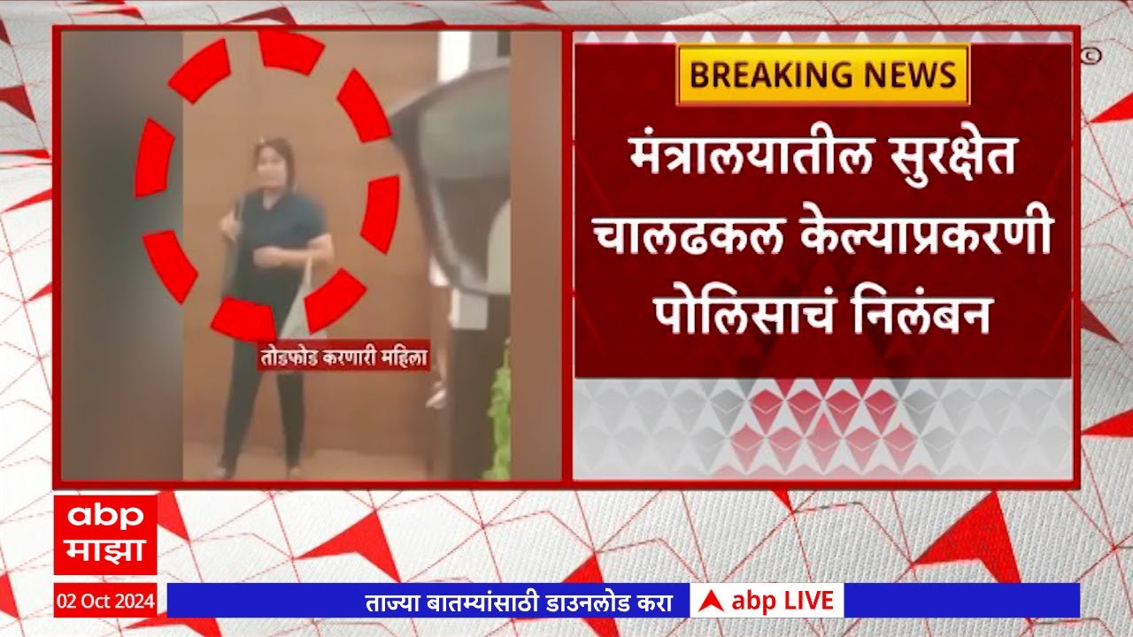 Devendra Fadnavis Office : मंत्रालयातील सुरक्षेत चालढकल केल्याप्रकरणी पोलिसांचं निलंबन - YouTube