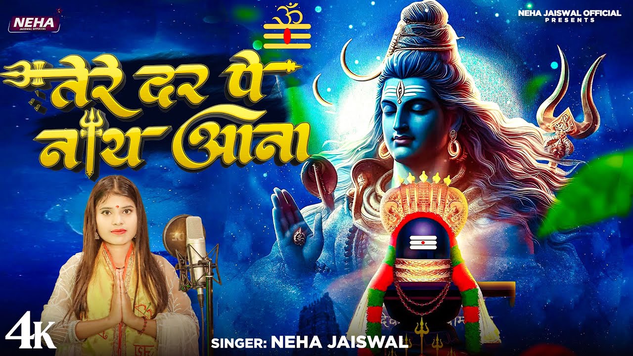 तेरे दर पे नाथ आना - Neha Jaiswal | Tere Dar Pe Nath Aana | Mahadev ...