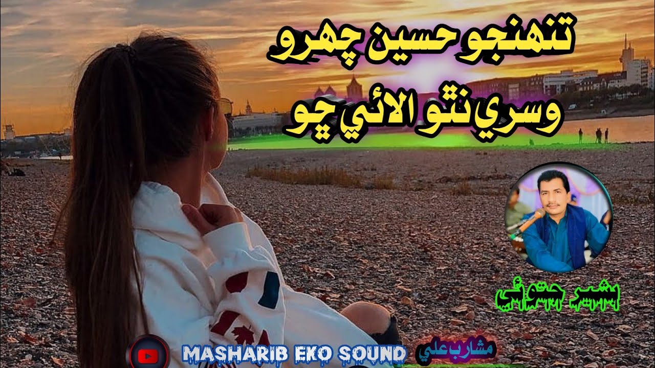 Tuhanjo Hassin Cehro Wesre Natho Aalay Cho || Bashir jatoi New super ...