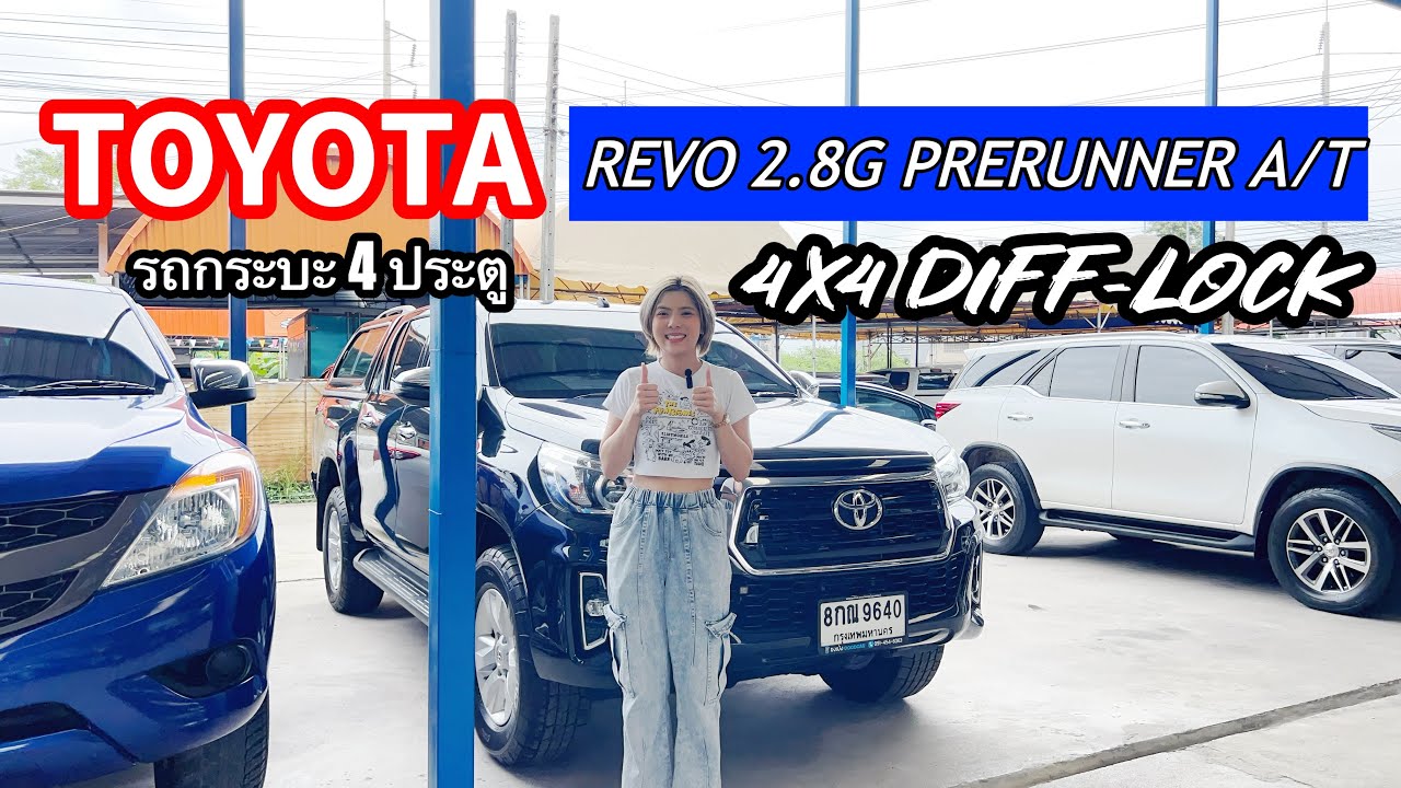 💥รีวิว TOYOTA HILUX REVO 2.8G PRERUNNER 4x4 DIFF-LOCK A/T ปี2019 #เซลล์เอิญ #รถสวยมีนบุรี #ฟรี ...