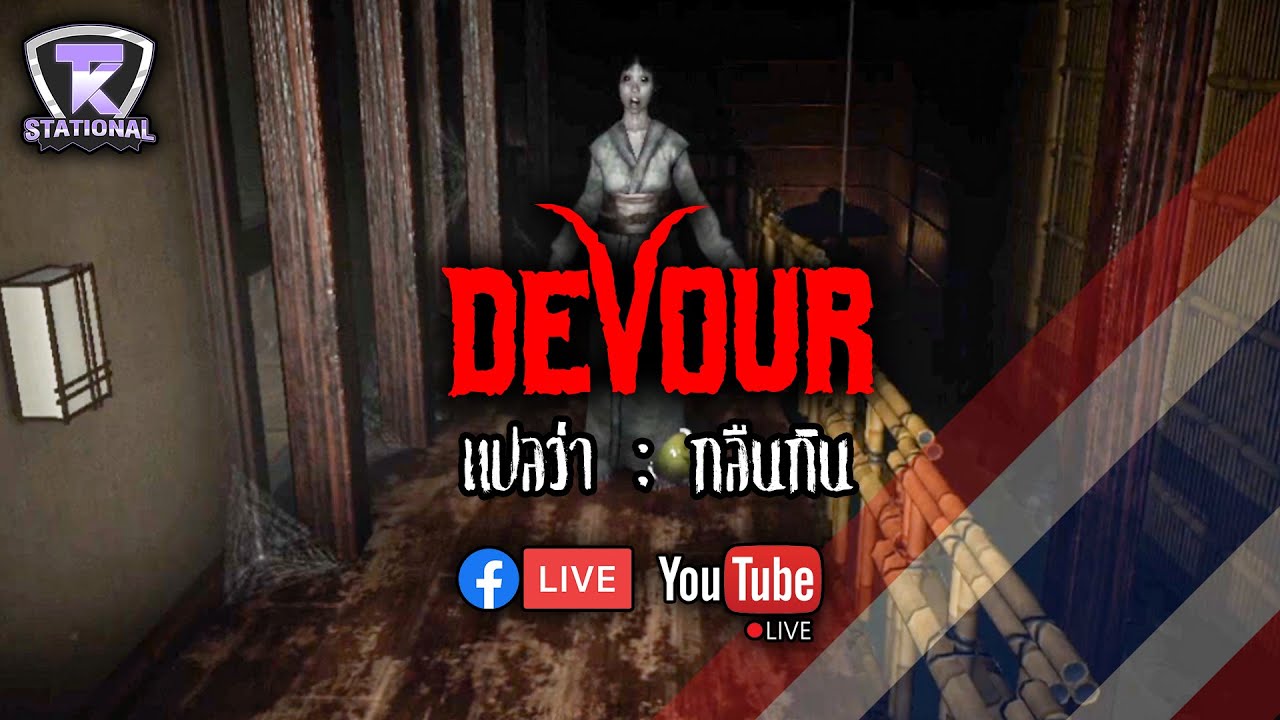 [Live] Devour : ภารกิจกำจัดปีศาจ - YouTube