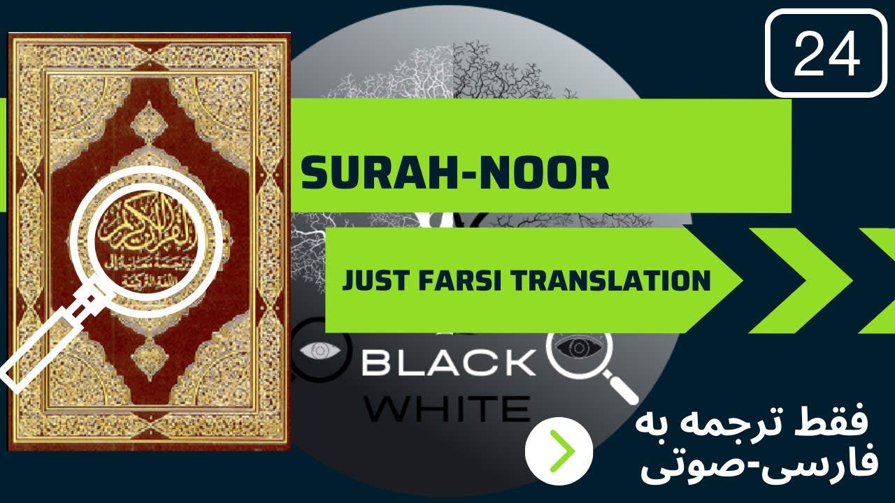Surah 24 Noor just Farsi translation complete سوره نور فقط به زبان