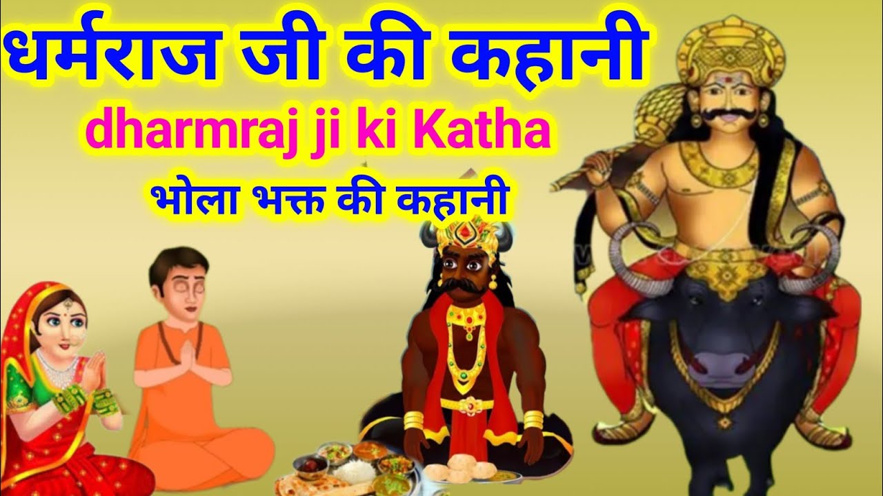 धर्मराज जी और भोला भक्त की कहानी/dharmraj ji ki kahani/dharmraj ji ...