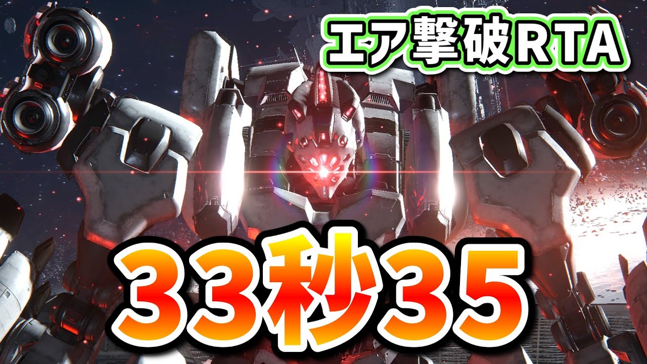 【AC6 RTA】エア戦 33秒35 【アーマードコア6】 - YouTube