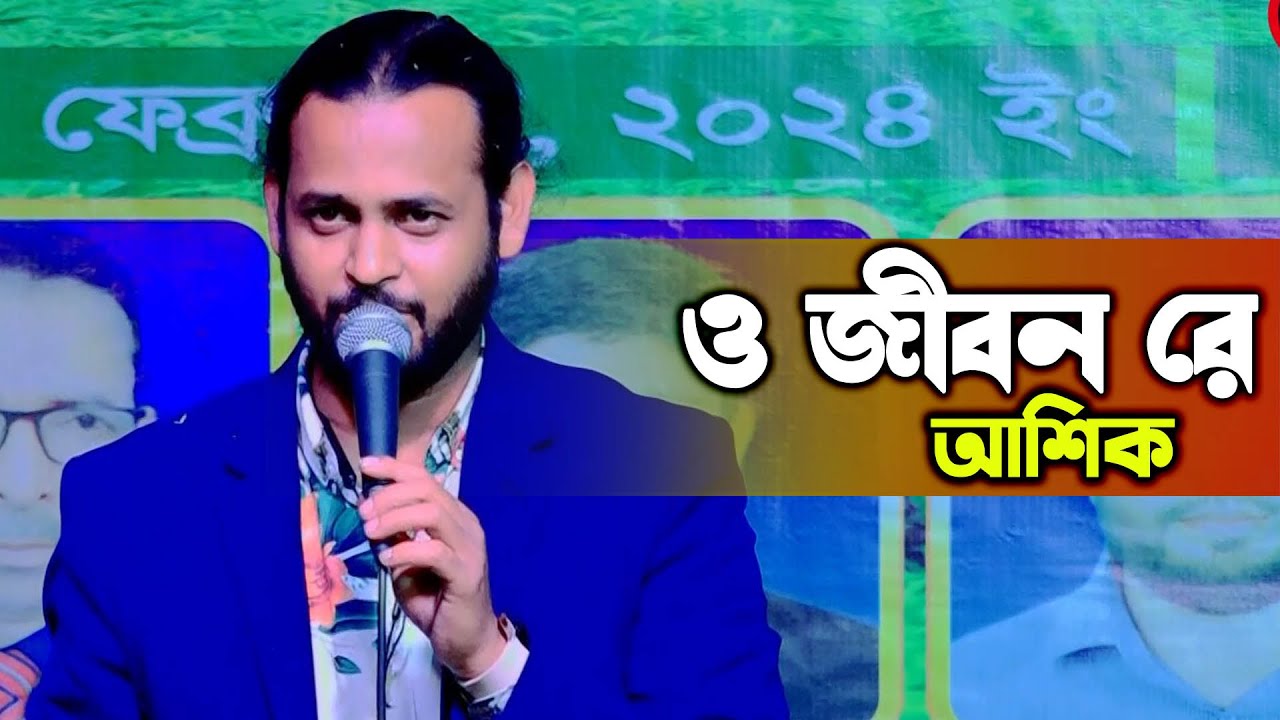 ও জীবন রে জীবন চাইরা না মোরে | আশিক | Ashik Gallery Stage - YouTube