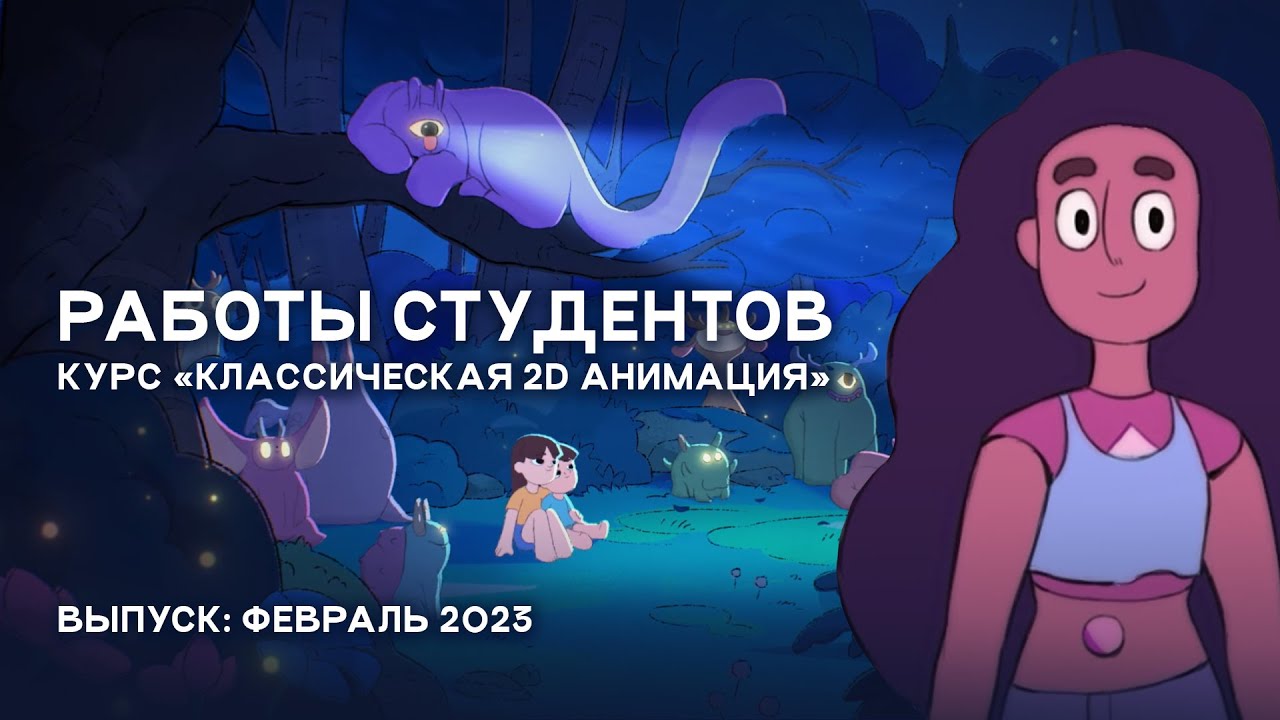 Работы студентов курса «Классическая 2d анимация Выпуск Февраль 2023