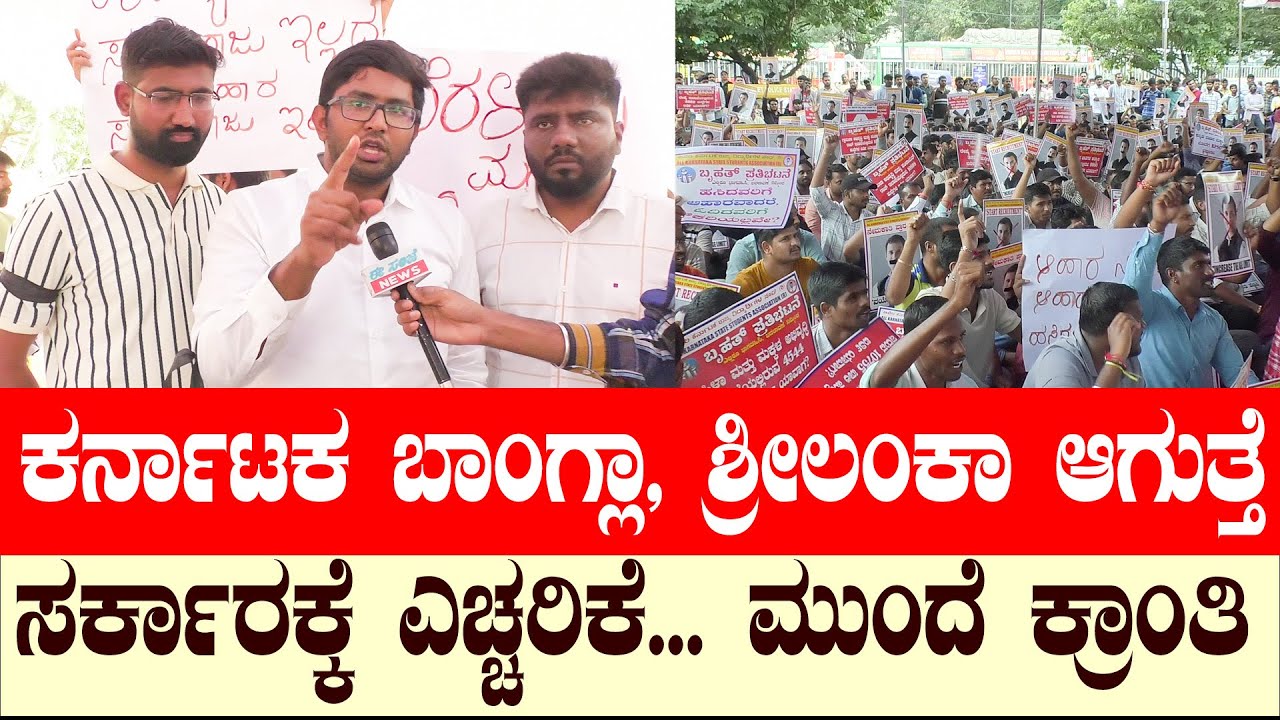 ಕರ್ನಾಟಕದಲ್ಲಿ ವಿದ್ಯಾರ್ಥಿಗಳೇ ವಿರೋಧ ಪಕ್ಷ | Kantha Kumar | protest | Govt ...