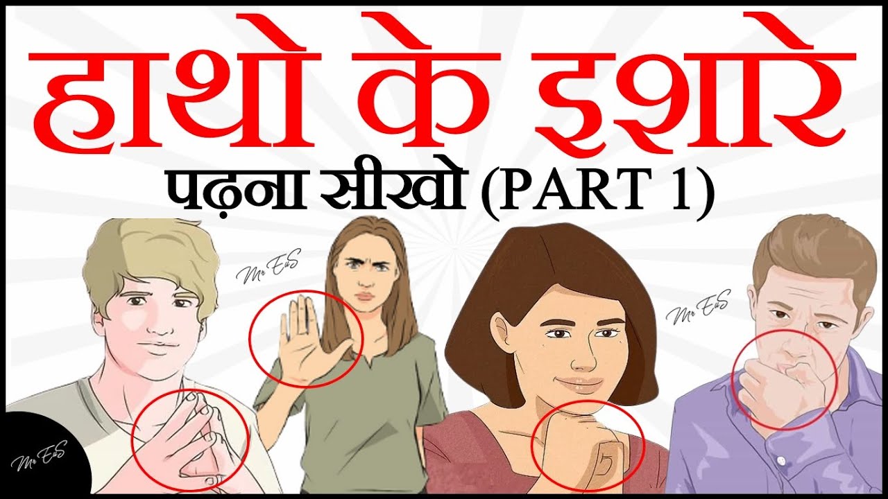 HOW TO READ ANYONE’S HAND GESTURES (PART 1) | 10 SIGNS & SIGNALS | हाथो ...