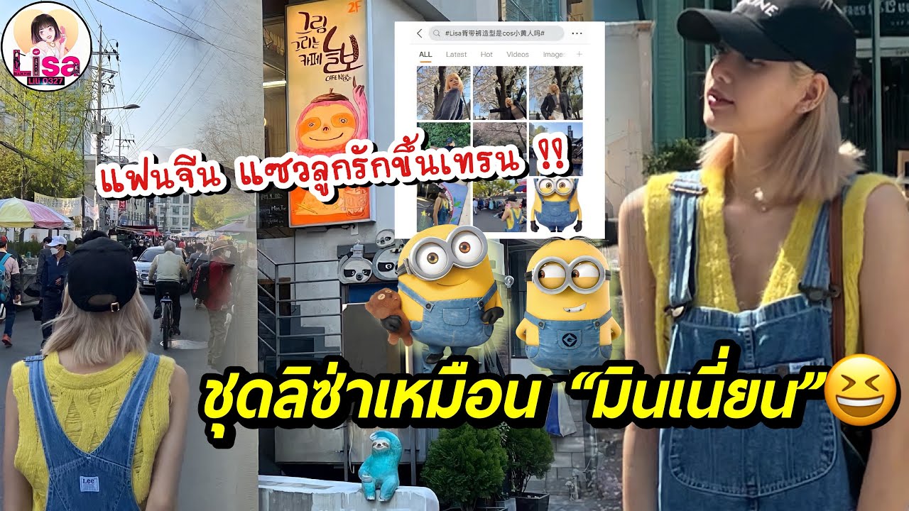 เดินตลาด เที่ยวคาเฟ่ ! ลุคชิวๆ แต่แฟนจีนสุดฮา แซวขึ้นเทรนWeibo ชุดลิซ่า ...