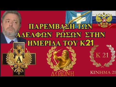 ΟΙ ΡΩΣΟΙ ΟΜΙΛΟΥΝ ΣΤΗΝ ΗΜΕΡΙΔΑ ΤΟΥ Κ21 ΚΑΙ ΤΟΥ ΦΟΡΟΥΜ ΤΗΣ ΔΩΔΩΝΗΣ - YouTube