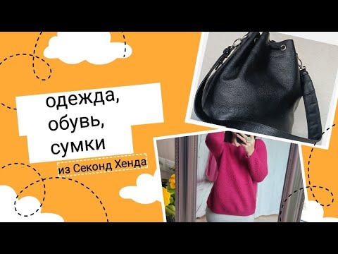 Качественная одежда,сумки, обувь из Секонд Хенда - YouTube
