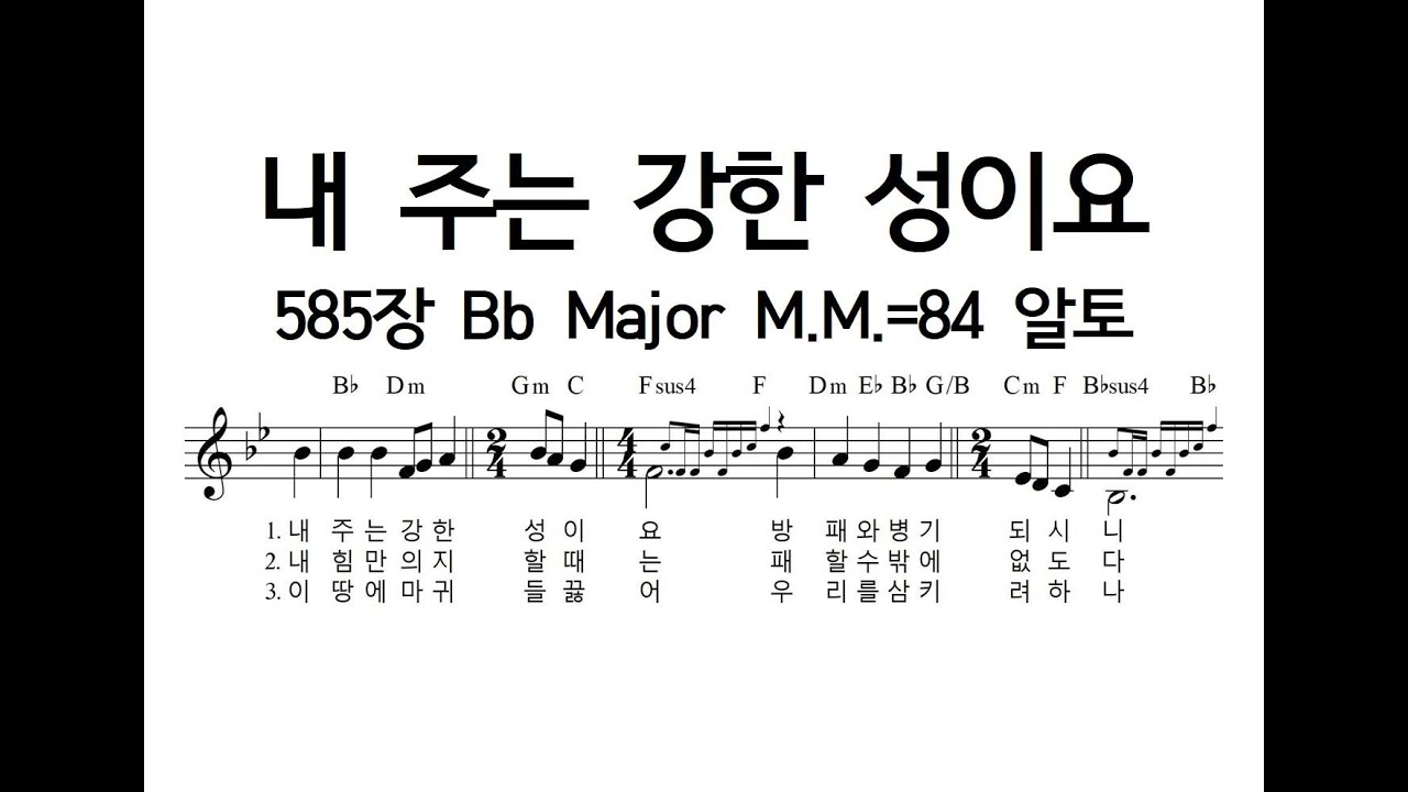 내 주는 강한 성이요 585장 Bb Major M.M.=84 알토_221026 - YouTube