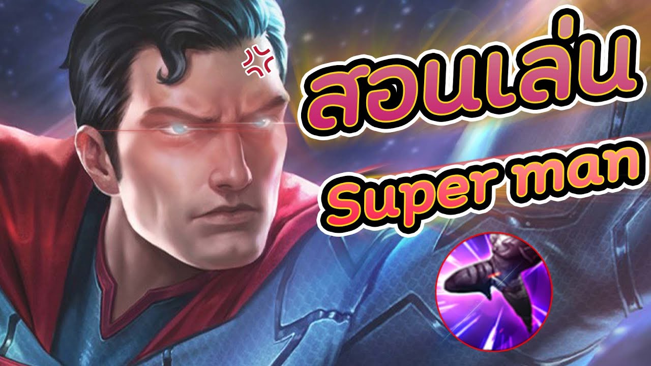 Rov : Superman สอนเล่นซุป รูน+ไอเทม+พลังแฝง+การเดินเกม (แบบละเอียด) ดู ...