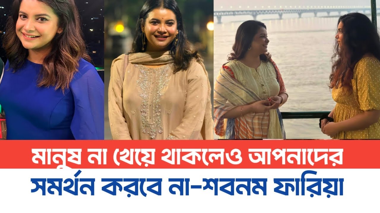 মানুষ না খেয়ে থাকলেও আপনাদের সমর্থন করবে না ‍ || Shabnam Faria - YouTube
